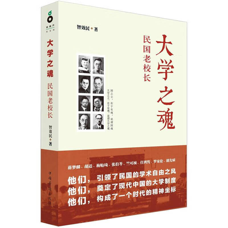 大学之魂 民国老校长【精选】
