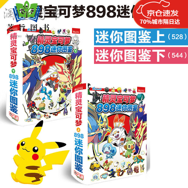 2本装精灵宝可梦口袋妖怪905完全大图鉴全精灵数据+全进化资料飞机盒神奇905大图鉴宠物小精灵宝 2本装 口袋898迷你图鉴上+下