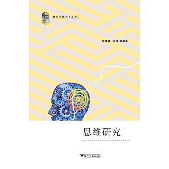 思维研究【好书，下单速发】