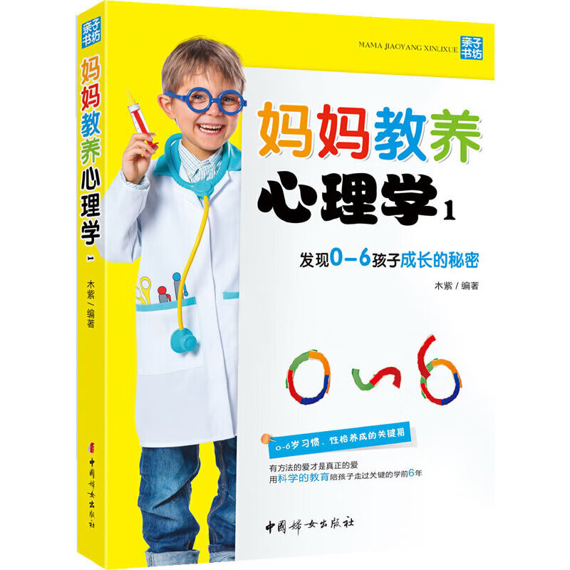 妈妈教养心理学1——发现0-6岁孩子成长的秘密（孩子的成长，妈妈知道怎么办！掌握孩子敏感期心理质，了解孩子0-6岁的成长任务，陪孩子走过习惯、性格养成的关键6年）