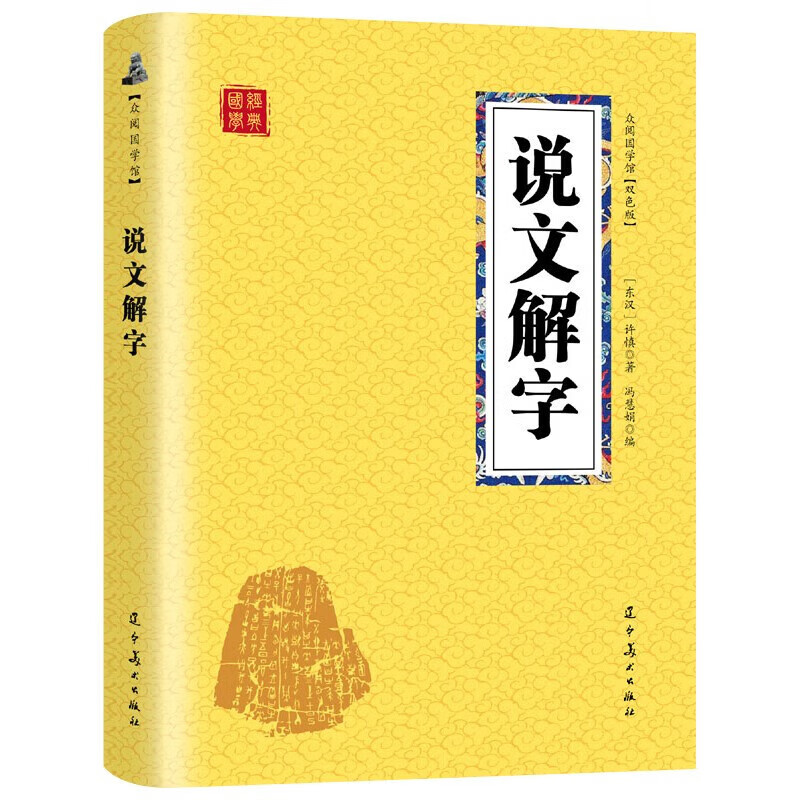 【特价专区】说文解字 许慎原著 汉字起源字形演变 儿童文学早教启蒙 6-8-10-12岁三四五六年级课外阅读书籍