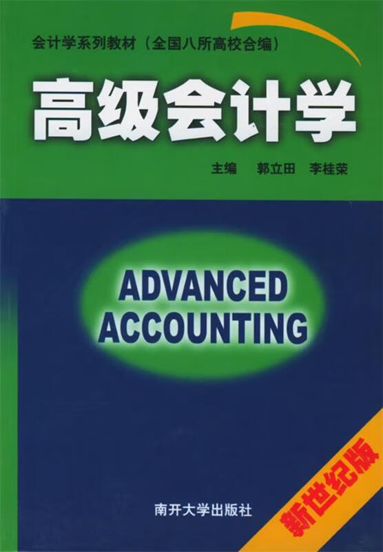 高级会计学 郭立田,李桂荣 主编【书】