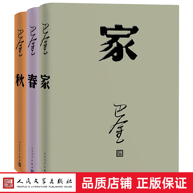 巴金激流三部曲 （家 春 秋 共3册 人民文学出版社） 巴金激流三部曲 (家春秋)