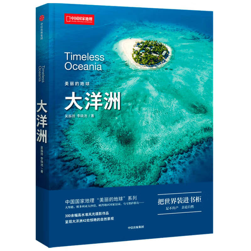 大洋洲(精)/美丽的地球