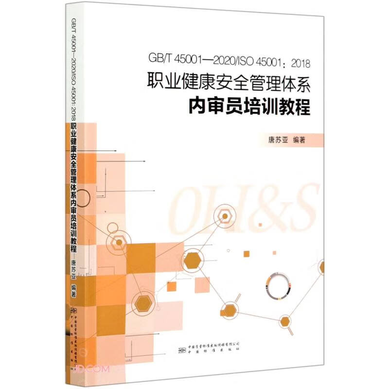 GB T45001 2020 ISO45001 2018职业健康安全管理体系内审员培训教程【好书