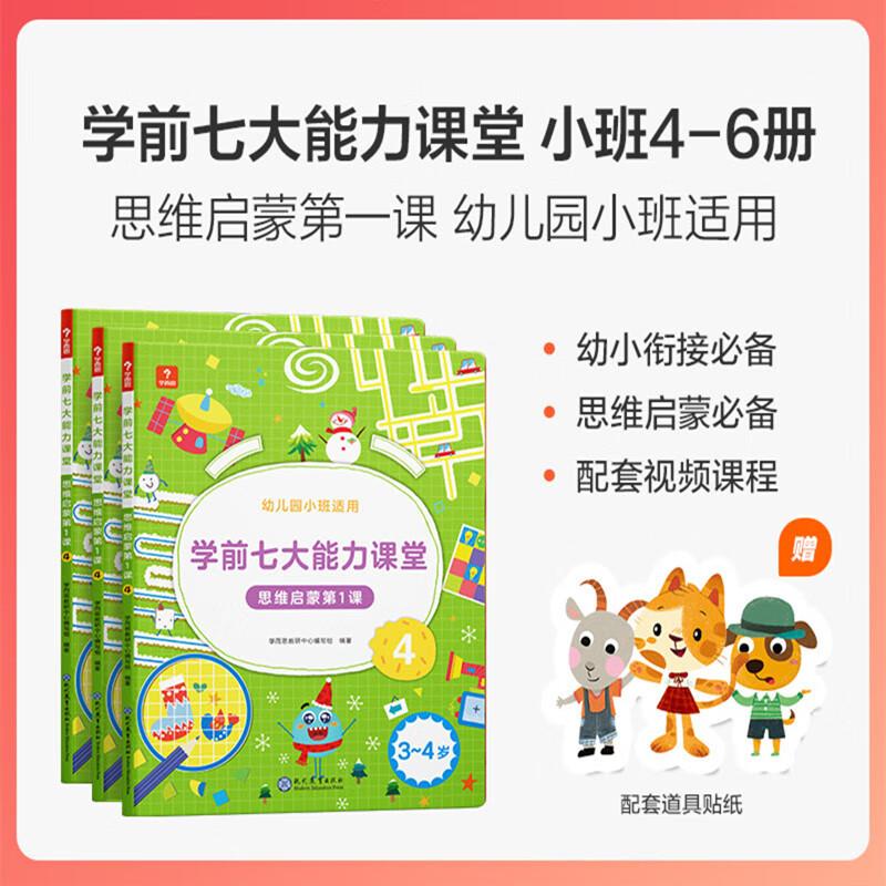 学前七大能力课堂 思维启蒙第1课 3~4岁 4~6（2022） 图书