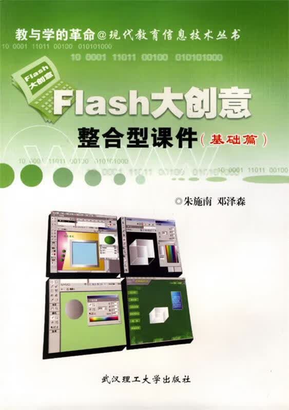 Flash大创意整合型课件