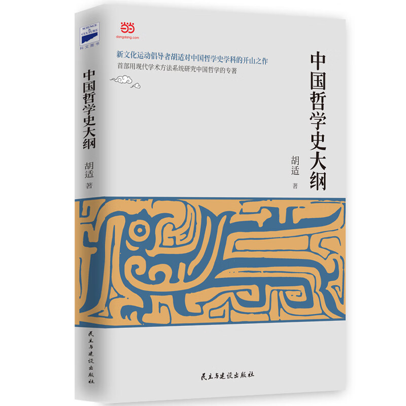 中国哲学史大纲（胡适先生代表作之一）