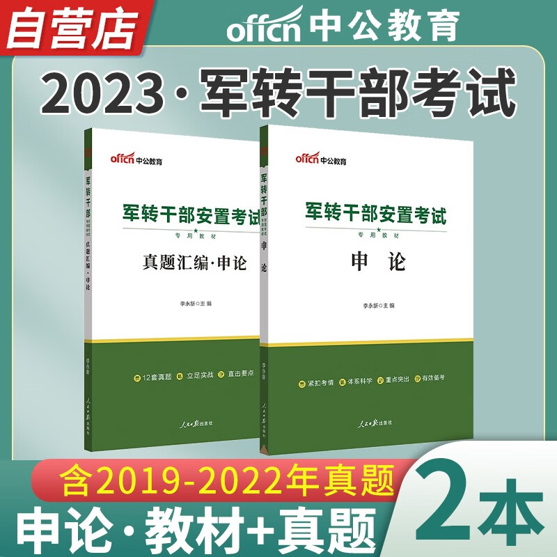 中公教育2023年军转干教材干部安置考试用书 申论 教材+真题 可搭行测公基公共基础知识2022山东云南北京黑龙江甘肃广西浙江上海省军队军官转业