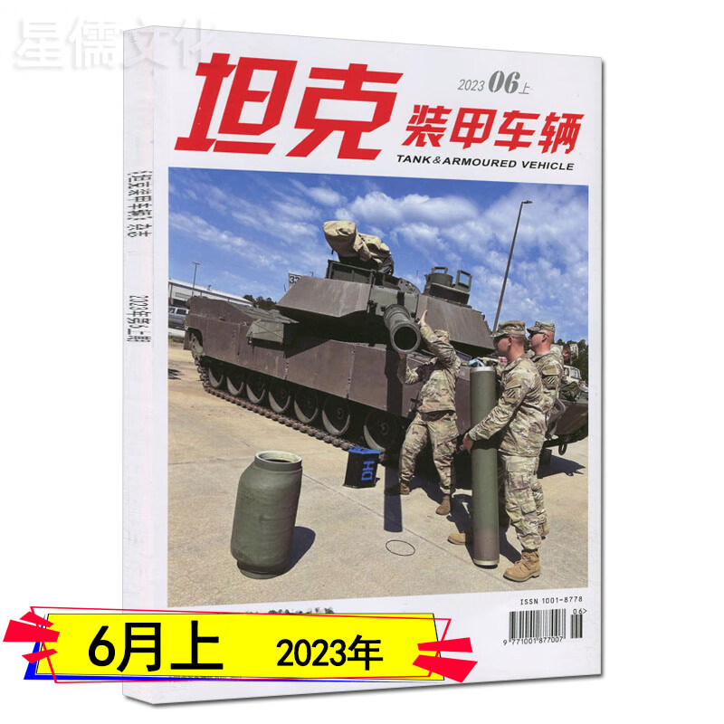 坦克装甲车辆杂志2023年3/4/5/6/7/8月上下打包半年/全年订阅趣味科普兵器知识世界军事科学历史非过期刊 2023年6月上