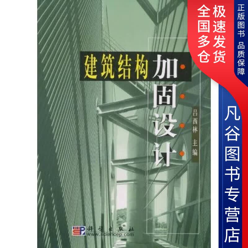 【书】建筑结构加固设计