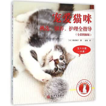 宠爱猫咪:挑选、驯养、护理全指导 [日] 青沼阳子 著,金璐 译