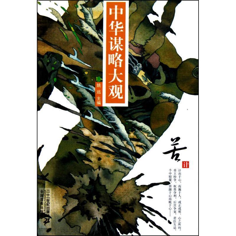 苦计-中华谋略大观