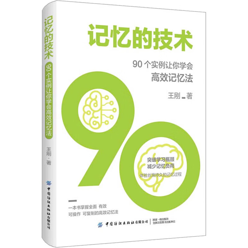 记忆的技术 90个实例让你学会高效记忆法 图书
