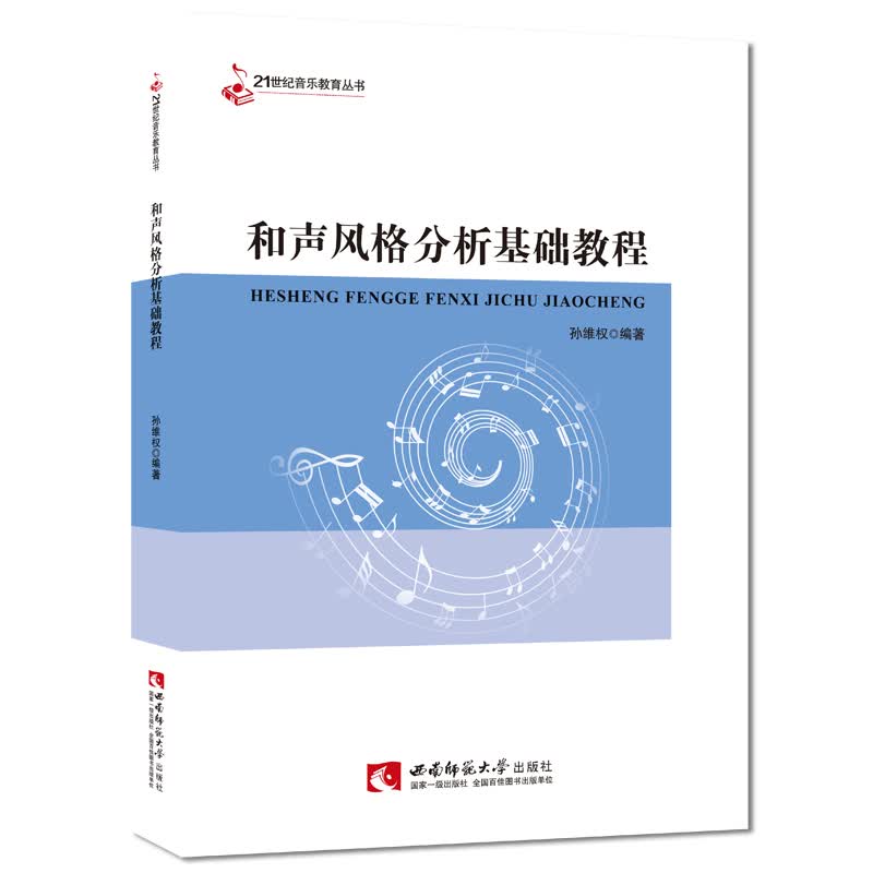 和声风格分析基础教程 音乐 书籍