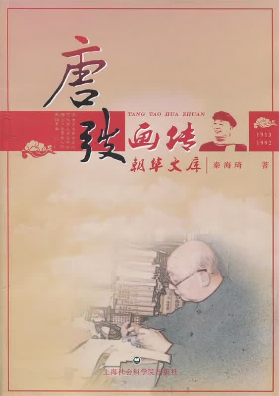 唐弢画传 秦海琦【书】