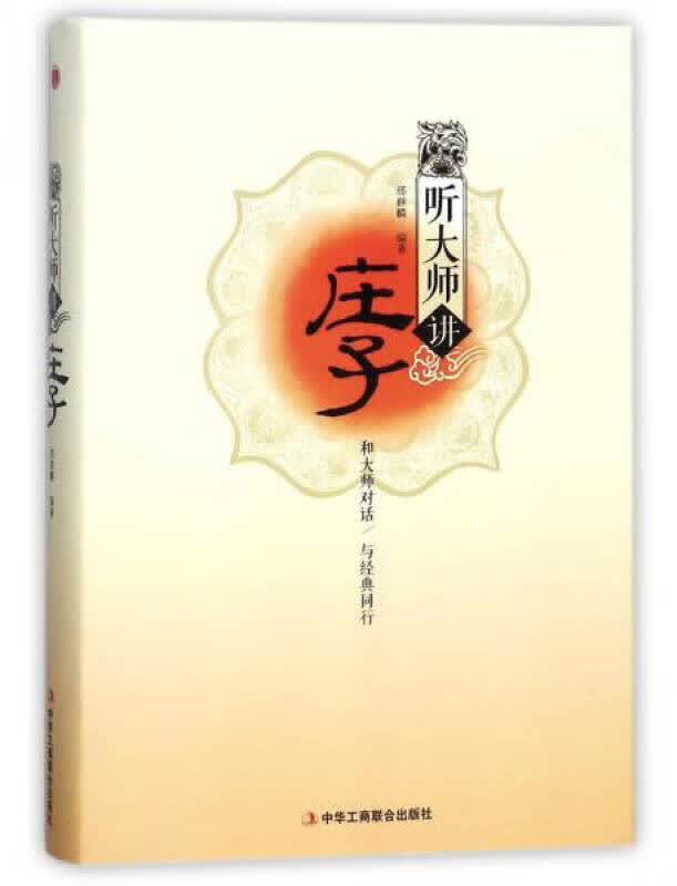 【书】听大师讲庄子