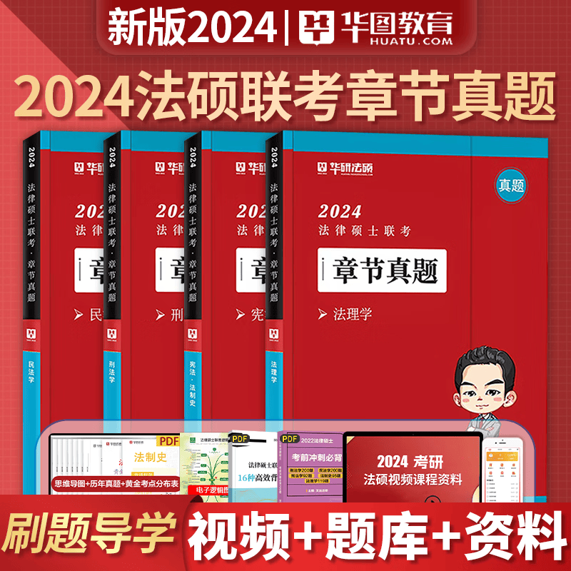 华研法硕 2024法律硕士联考 一本全精讲 教材全解读 法学非法学 通用 法硕联考 考试分析配套考点详解 华图法硕 法律类考研 法硕非法学 法硕考研 法硕法学 章节真题 全套4本