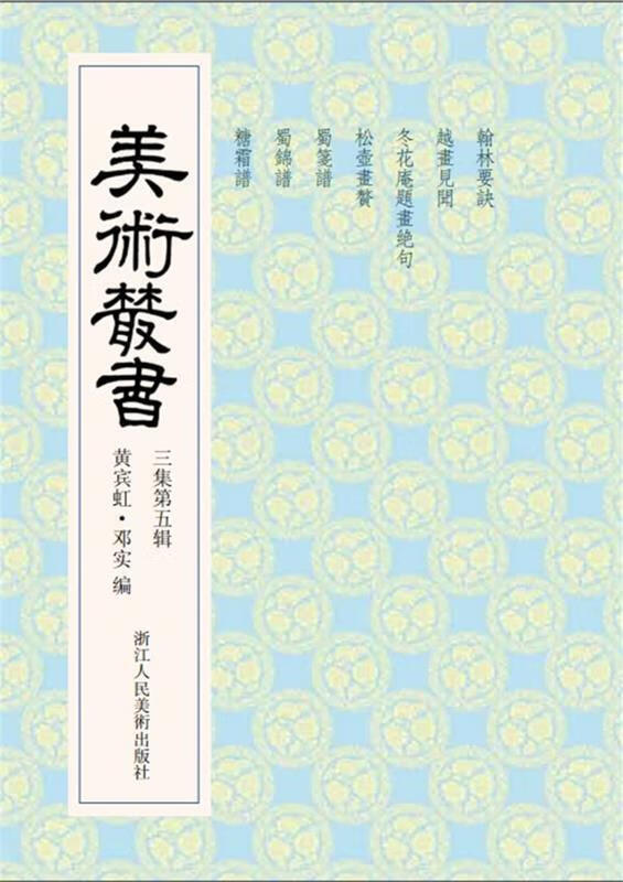 美术丛书25三集第五辑