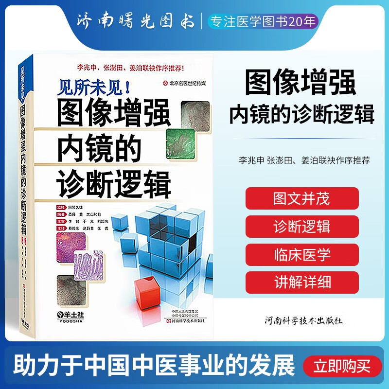 全彩图像增强内镜的诊断逻辑诊断标准日本消化内镜田尻久雄齐藤丰消化道早癌特征性表现胃镜诊断图谱消化内镜医学上下消化道内镜学