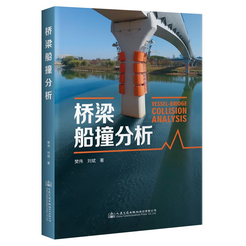 桥梁船撞分析