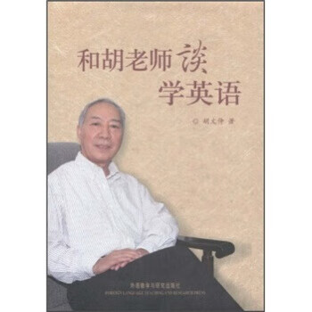 和胡老师谈学英语