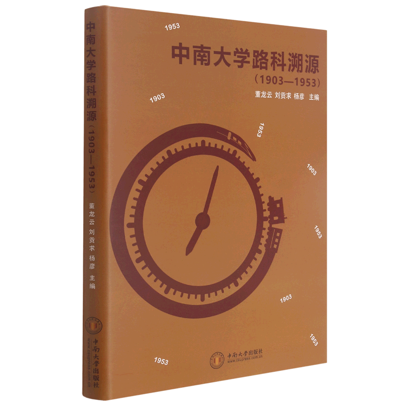中南大学路科溯源(1903-1953)(精)