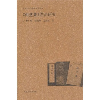 《祖堂集》语法研究【好书】