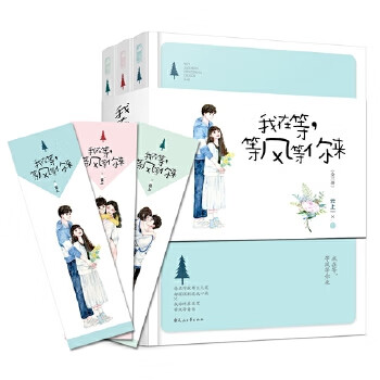 我在等，等风等你来(特别珍藏版全三册) zb湖北 花山文艺出版社
