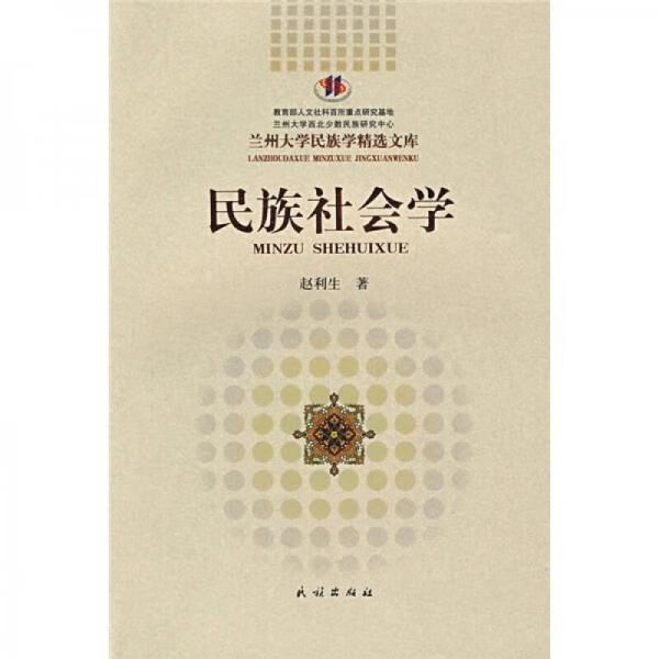 民族社会学9787105100811
