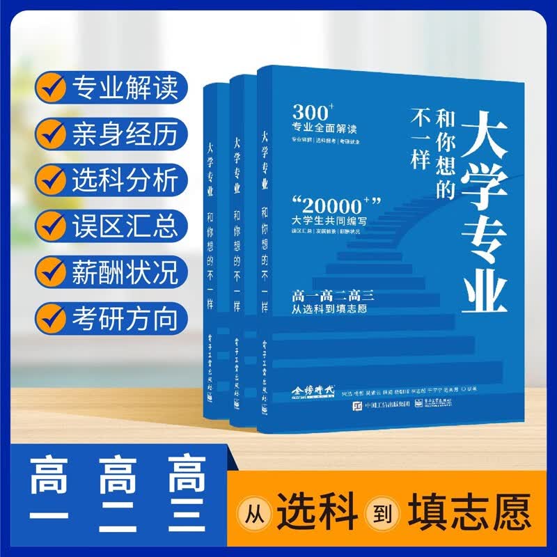 现货包邮 2024金榜时代高考大学专业和你想的不一样大学生专业选择从选科到填志愿高一高二高三专业高考志愿填报指南中国大学专业解读