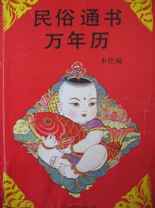 民俗通书万年历 三环出版社编 三环出版社