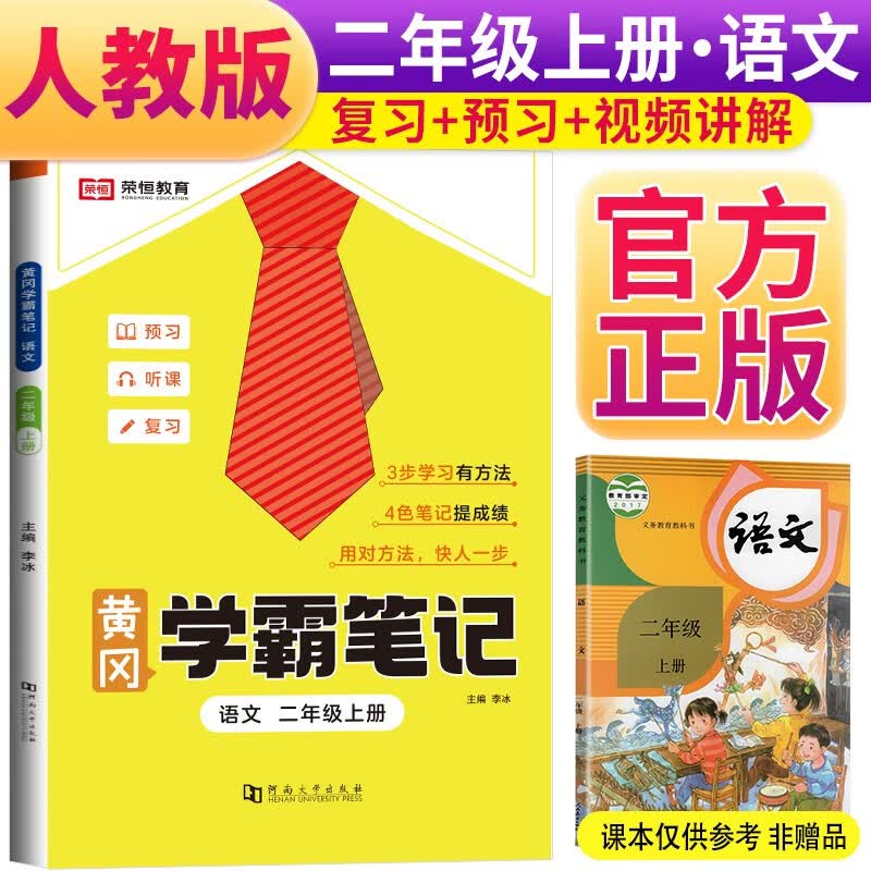 2023秋新版学霸笔记二年级语文上册人教版 黄冈学霸笔记随堂笔记同步训练课堂笔记 讲解辅导书 荣恒教育