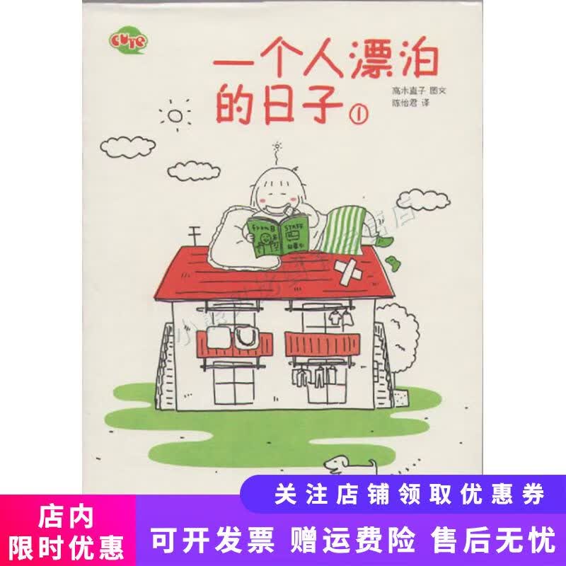 一个人漂泊的日子① 高木直子