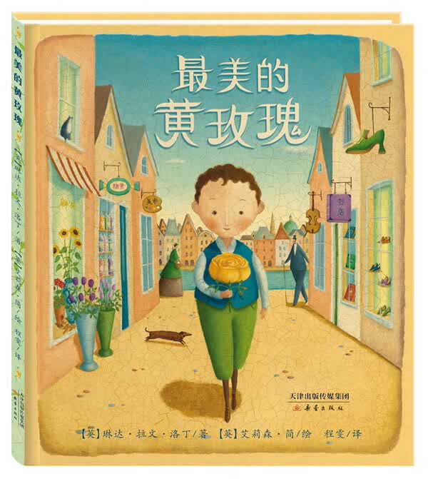 美的黄玫瑰 [英]琳达·拉文·洛【，放心购买】