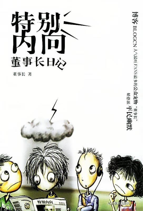 特别内向:董事长日记 董事长 著【书】