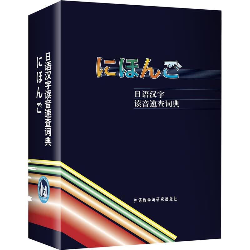 日语汉字读音速查词典(精) 图书