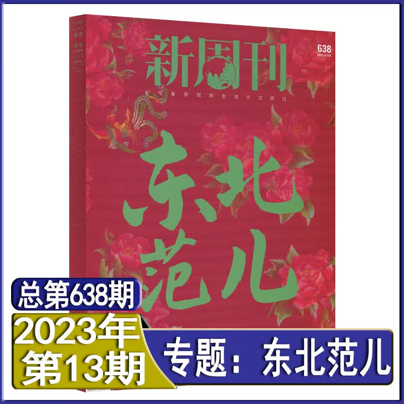 新周刊种地吧少年】新周刊杂志2023年第16/15/14/13/12/11/10/9-1期全年订阅新8月641期年度大盘点2022/2021/2020过期刊王源/易烊千玺张艺兴看天下环球人物新闻 20