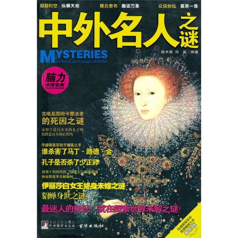 中外名人之谜【好书】