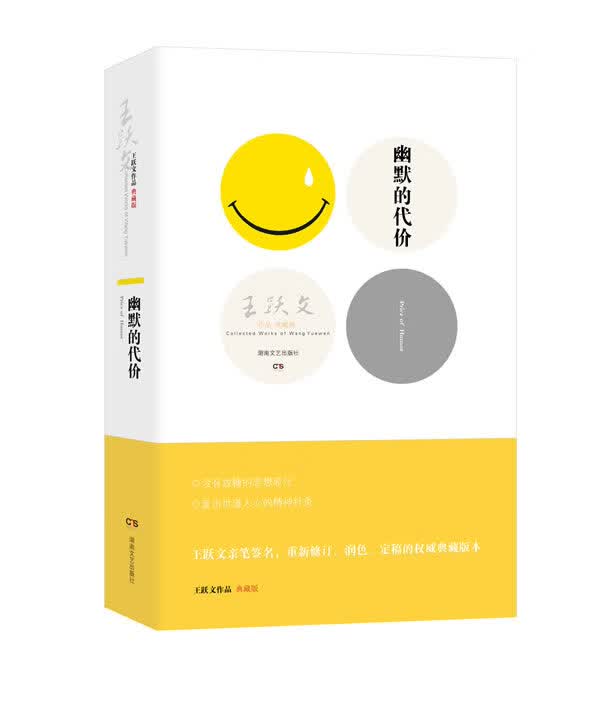 幽默的代价 王跃文著 湖南文艺出版社