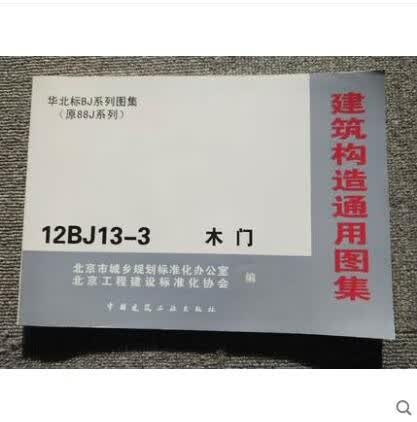 12BJ13-3 木门 建筑构造通用图集