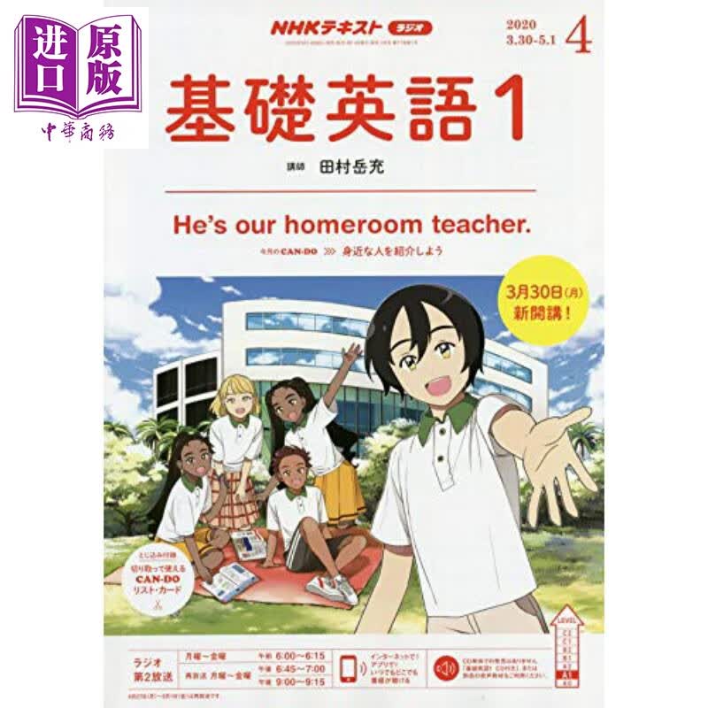 NHK广播基础英语1 vol 4 日文原版 NHKラジオ基礎英語1 2020年04月号