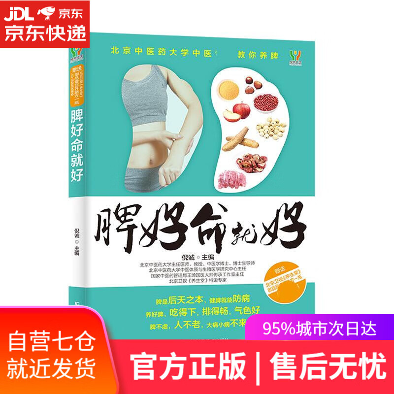 脾好命就好 倪诚 著 吉林科学技术出版社