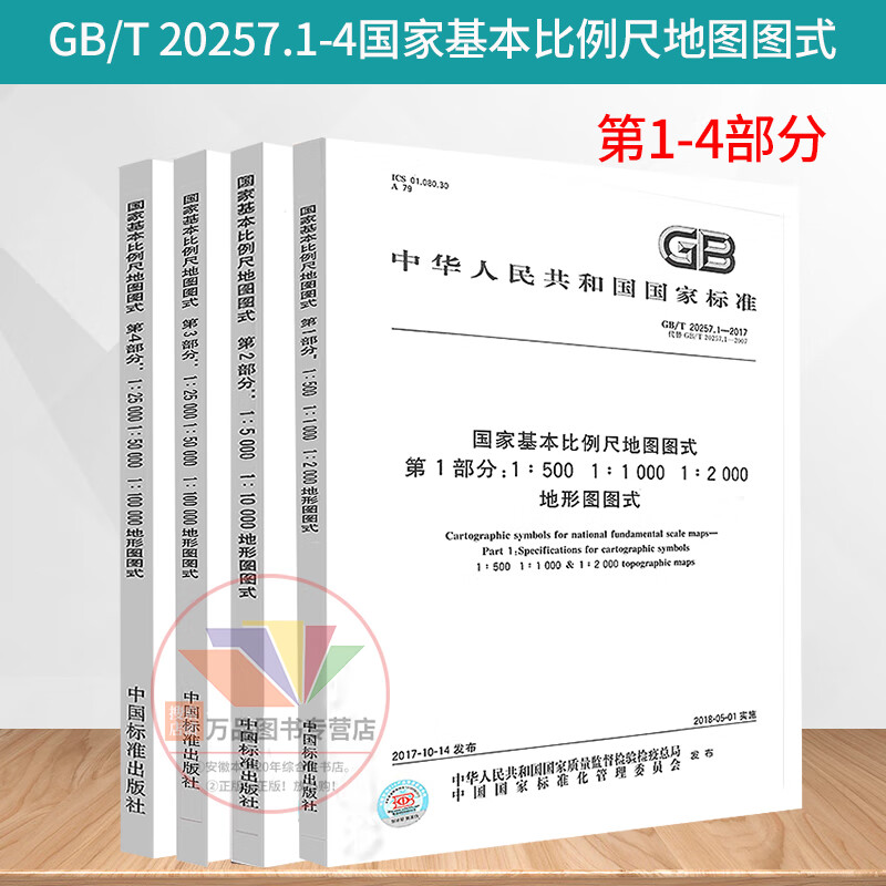 GB/T 20257-2017 国家基本比例尺地图图式 第1-4部分 GB/T 20257.1-2017地形图图式1:500 1:1 000 1:2 000 (替代地图式2007)