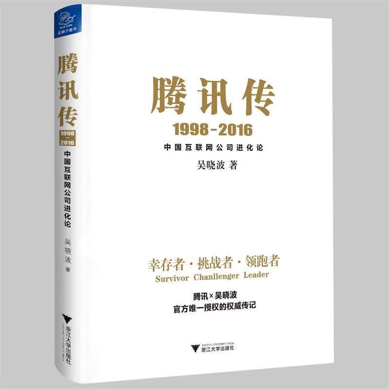 吴晓波腾讯传(