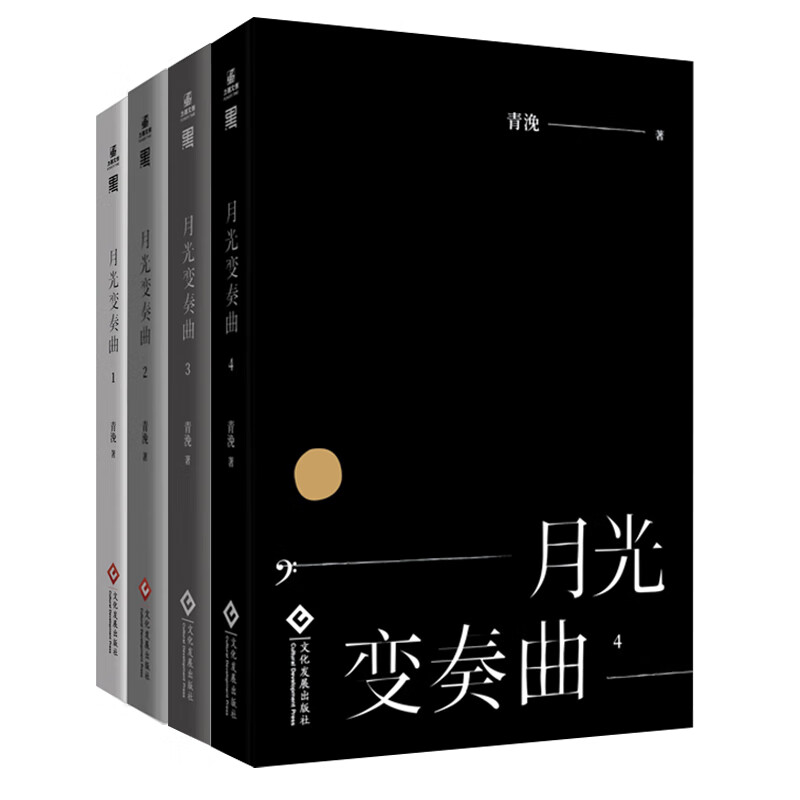 月光变奏曲1-4（全4册）
