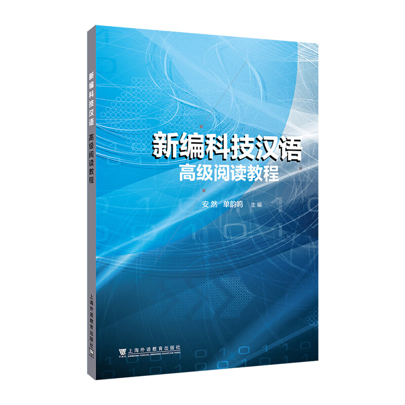 新编科技汉语 高级阅读教程