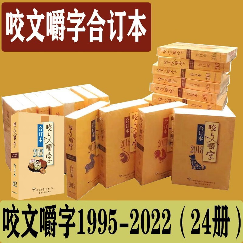 咬文嚼字 合订本24册套装 2022 2021 1995 1996 1997 1998 1999 2001 2002 2003