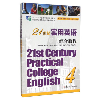 21世纪实用英语综合教程:4 梁正溜,江晓东,窦争妍 等 编 9787309103786
