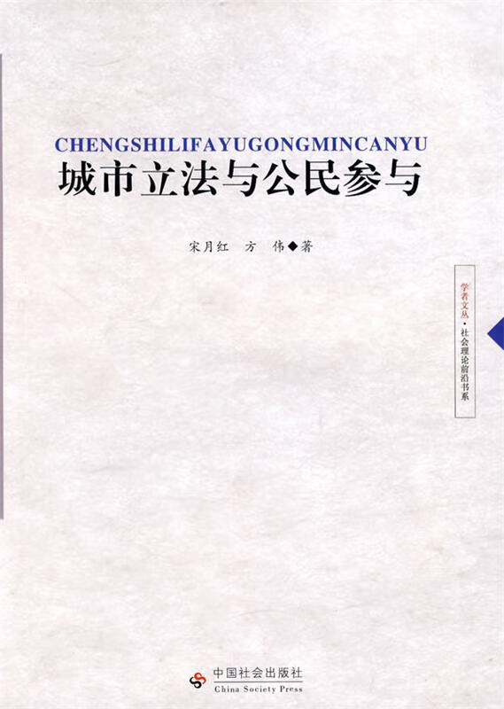 城市立法与公民参与